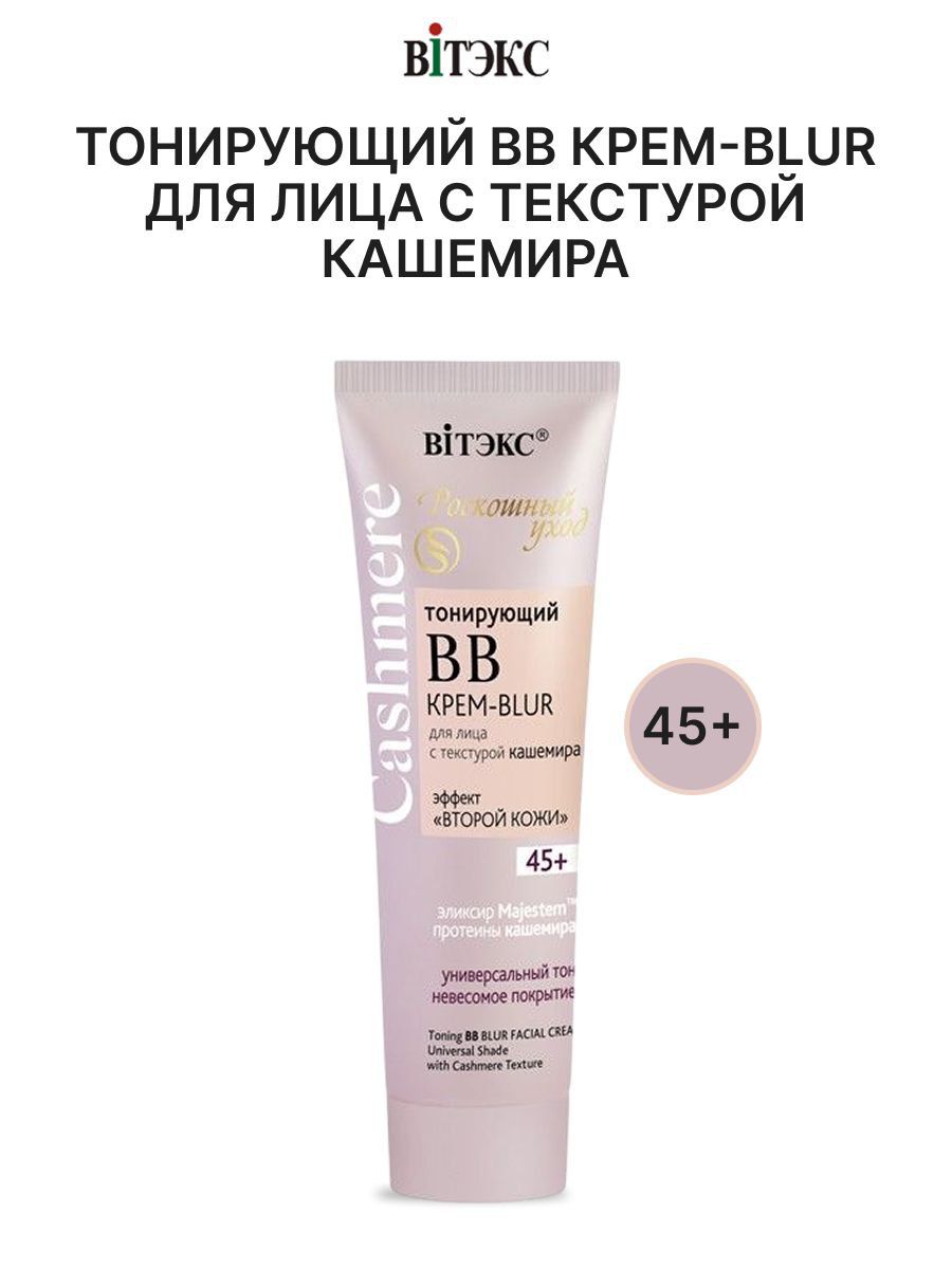 Витэкс Тонирующий ВВ крем-blur для лица с текстурой кашемира 45+, 50 мл