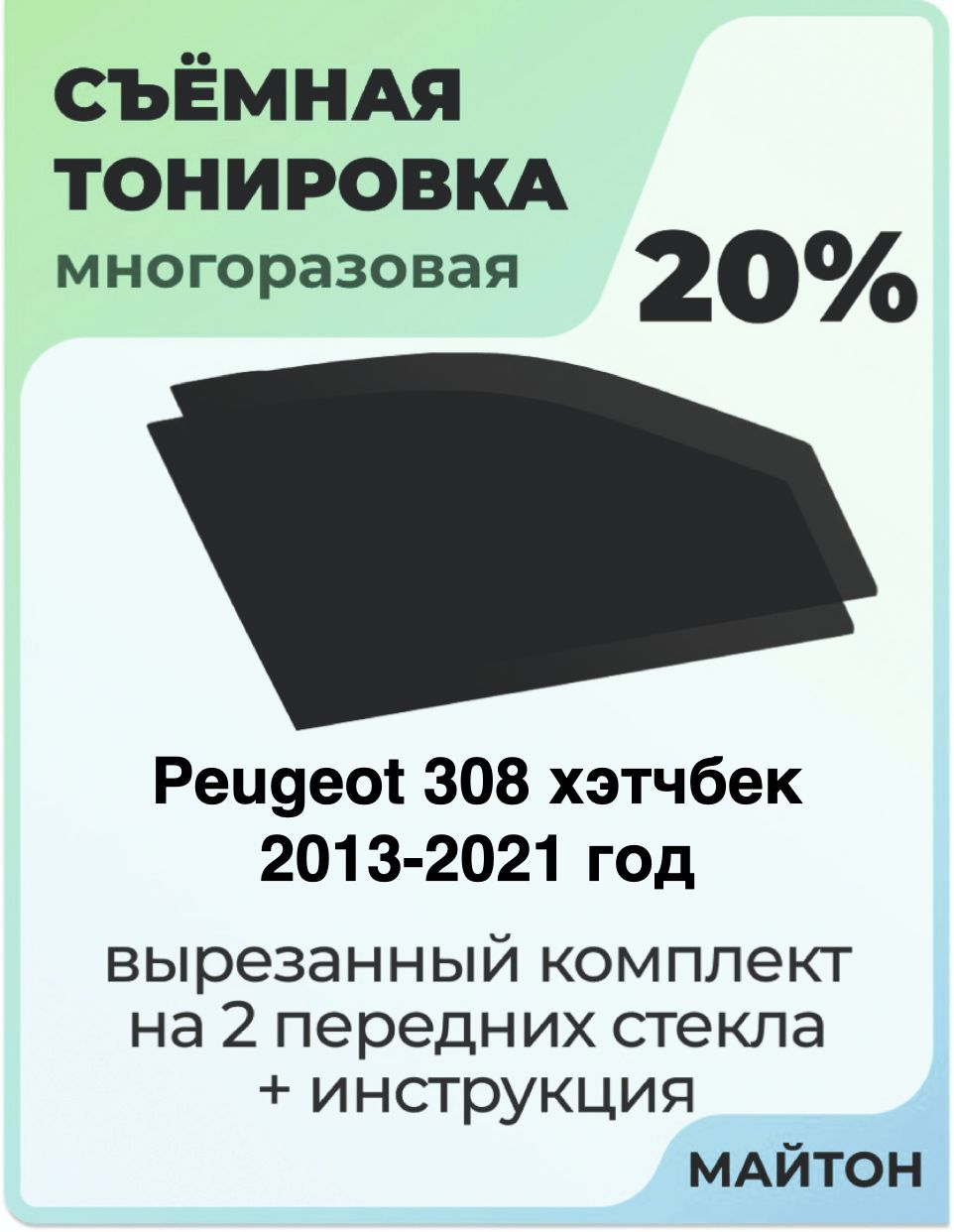 Тонировка съемная для Peugeot 308 хэтчбек 2013-2021 год Тонировка съемная для Пежо 308 Быстросъёмная тонировка 20%