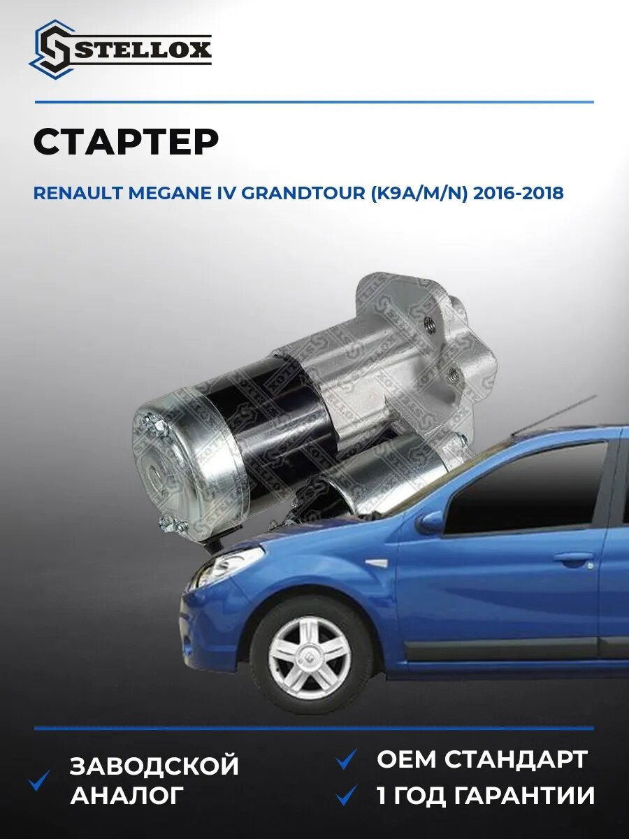 Стартер Stellox 0610074SX Рено Меган IV Грандтур Renault Megane IV Grandtour K9A 2016-2018