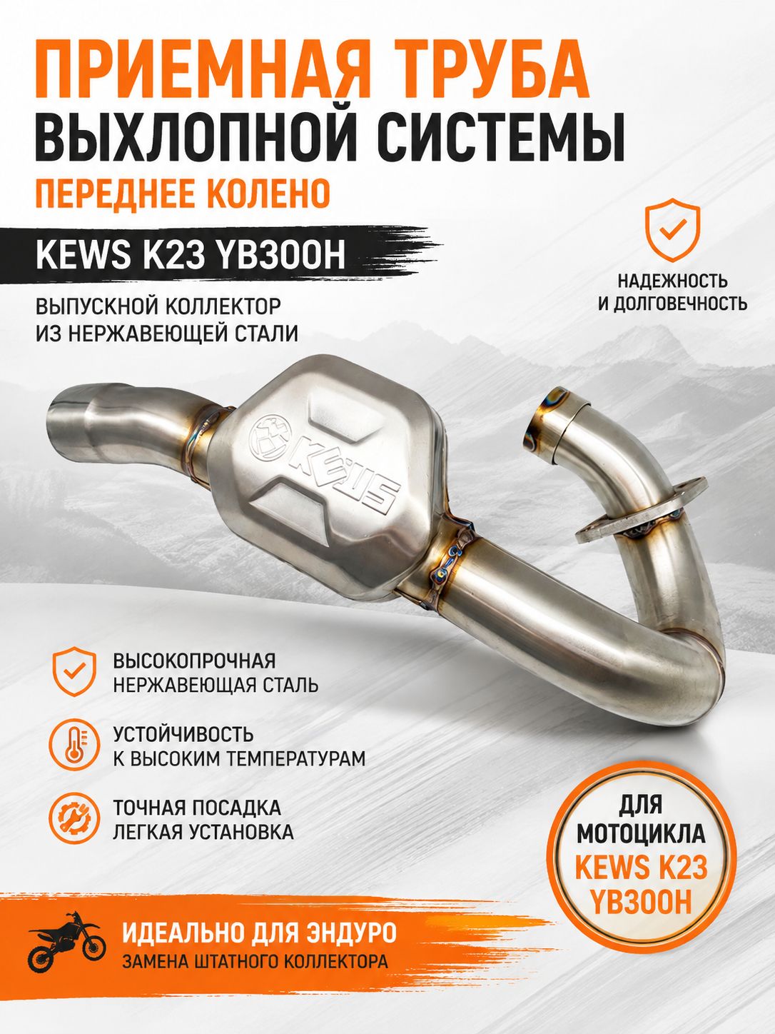 Приемная труба выхлопной системы (переднее колено) для мотоцикла KEWS K23 YB300H, выпускной коллектор из нержавеющей стали, 1 шт