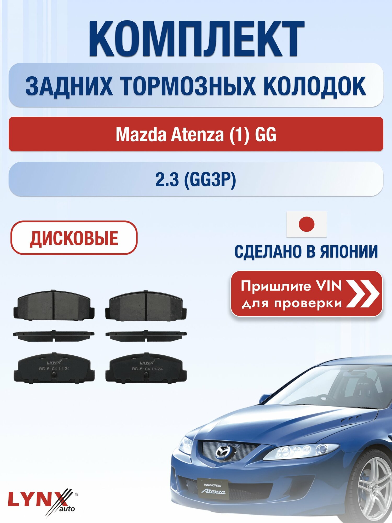 Комплект задних колодок на Mazda Atenza (1) GG 2.3 (GG3P) (L3C1) / 2002-2008 / Мазда Атенза ВD-5104