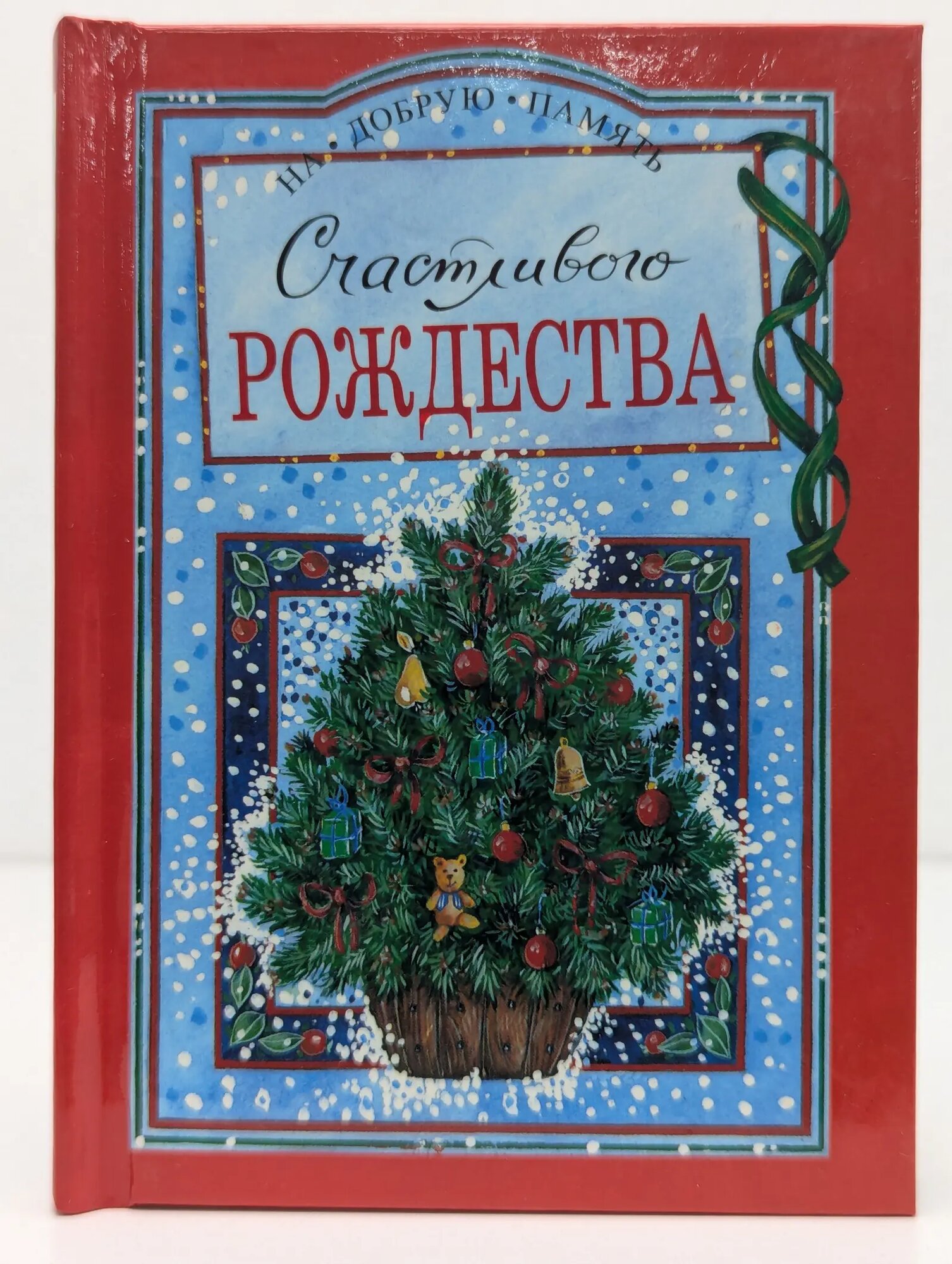 На добрую память. Счастливого Рождества Эксли Хелен (сост.) 1997