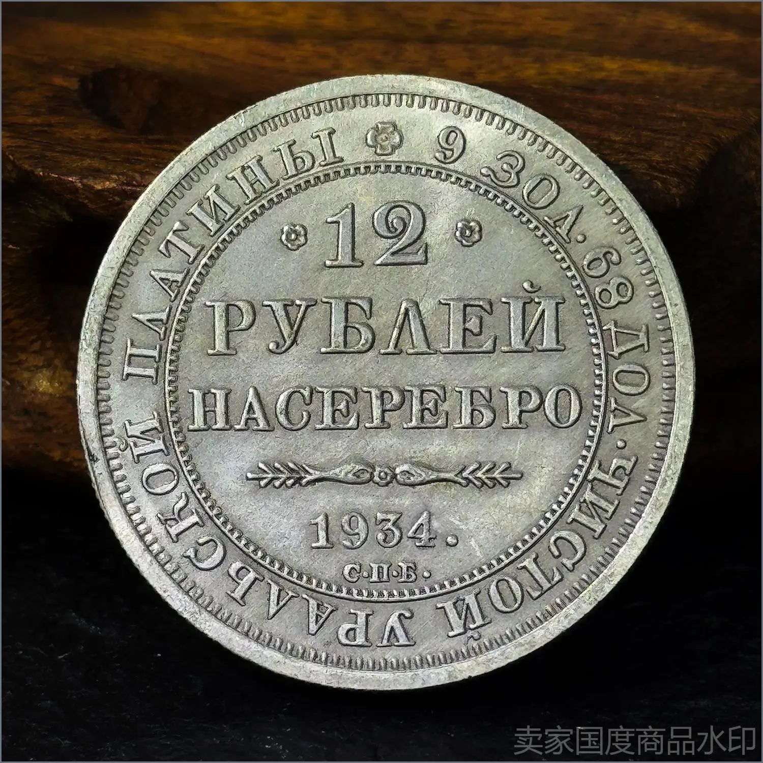 Памятная монета 12 рублей Николая I, 1934 год, состаренная поверхность KM-274