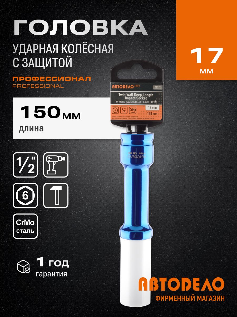 Профессиональная головка ударная колёсная *17 (DR1/2"; L-150mm с пласт. защитой) АвтоDело 39217