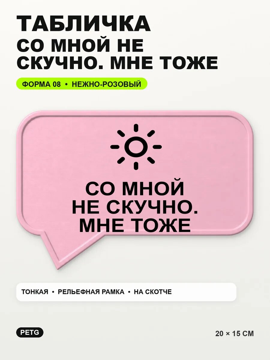 Табличка «Со мной не скучно. мне тоже» 20×15 см, светло-розовый