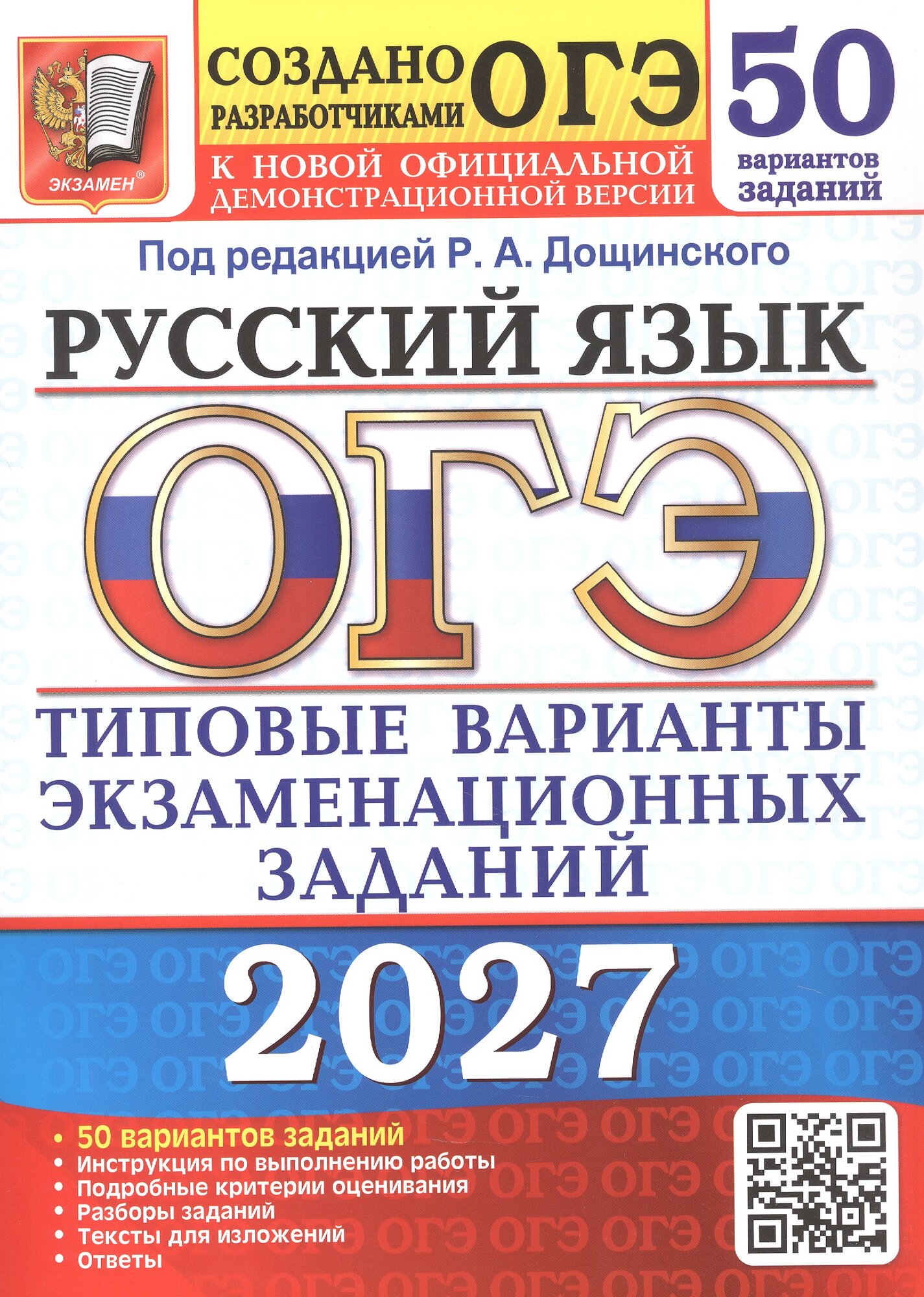 ОГЭ 2027. Русский язык. 50 вариантов заданий. Типовые варианты экзаменационных заданий