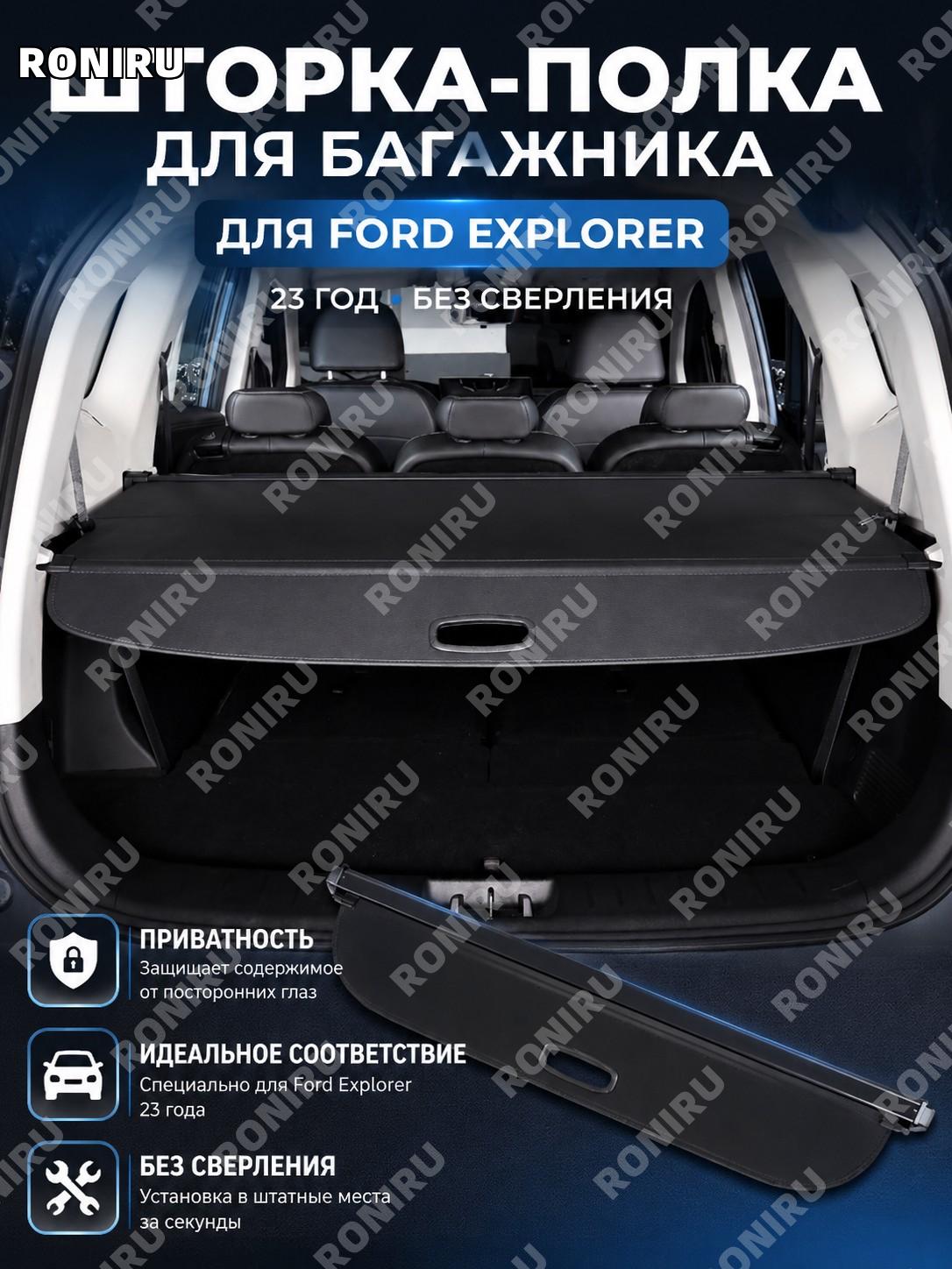 Шторка багажника Ford Explorer, тканевая версия 2023 без сверления, задняя перегородка багажника, защита салона