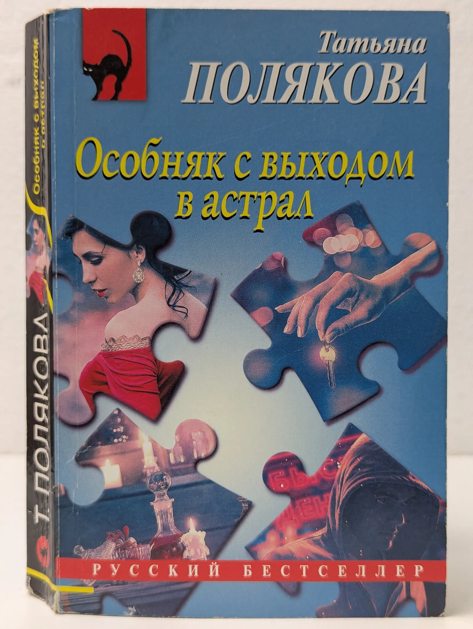 Русский бестселлер. Особняк с выходом в астрал Полякова Татьяна Викторовна 2021