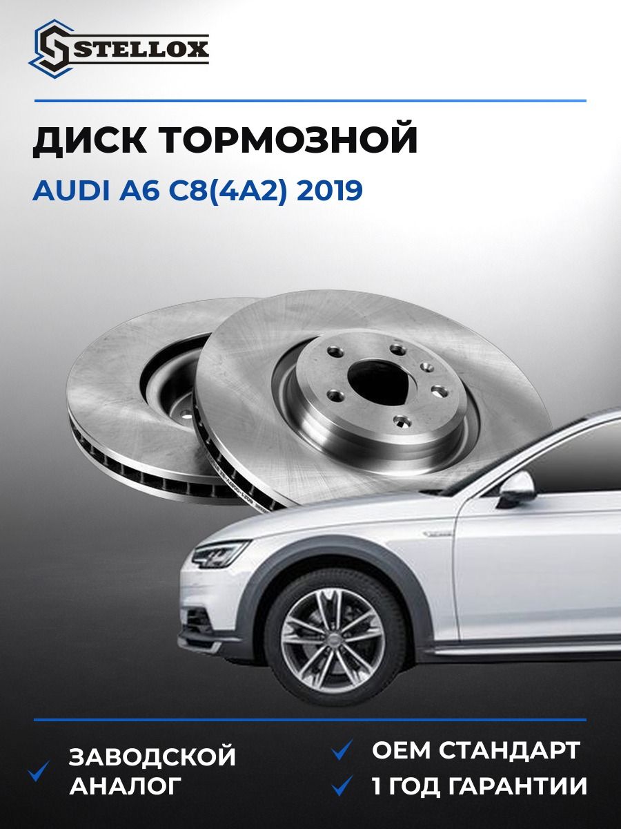 Диск тормозной передний Stellox 60210057VSX Ауди A6 C8 Audi A6 C8 2019