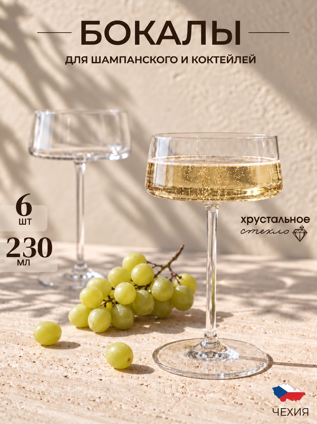 Бокалы для шампанского 6 шт. (230мл.)