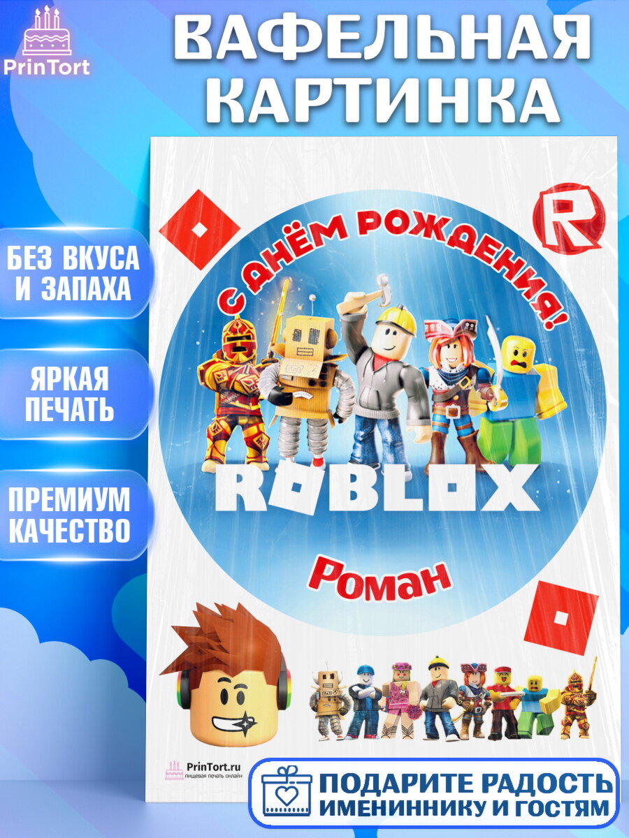 Вафельная картинка для торта Роблокс. Украшения для торта мальчику на День Рождения. Декор для выпечки PrinTort