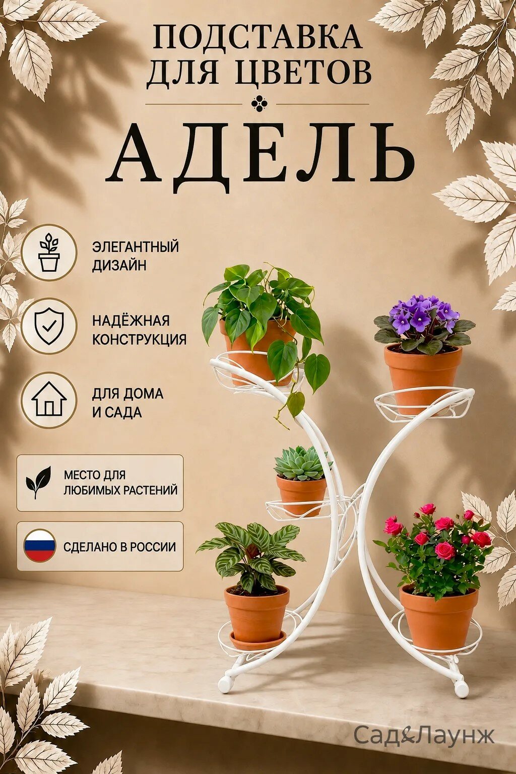 Металлическая подставка для цветов белая Адель, этажерка‑цветочница для комнатных растений на 5 горшков.