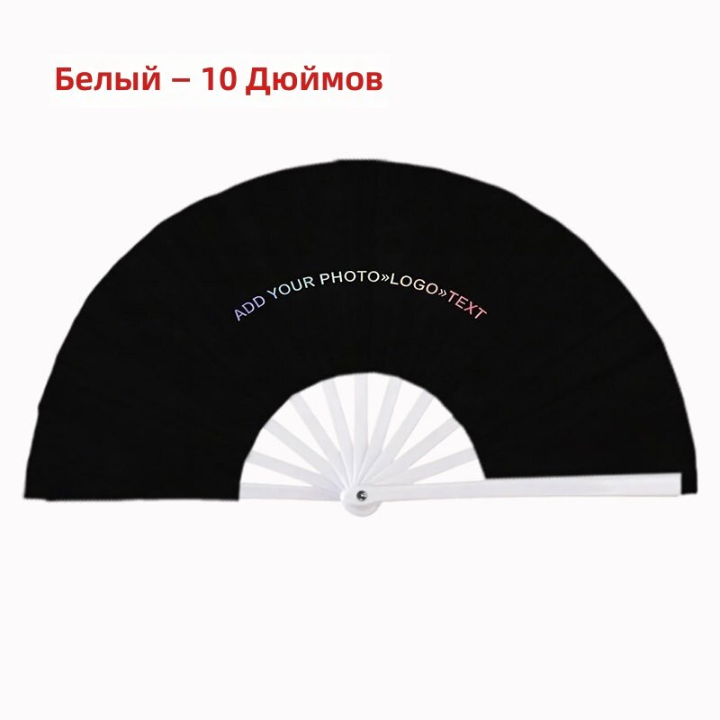 Ручной вентилятор 10 дюймов, белые пластиковые спицы, с индивидуальной печатью на всей поверхности, для мероприятий и вечеринок, 1 шт.