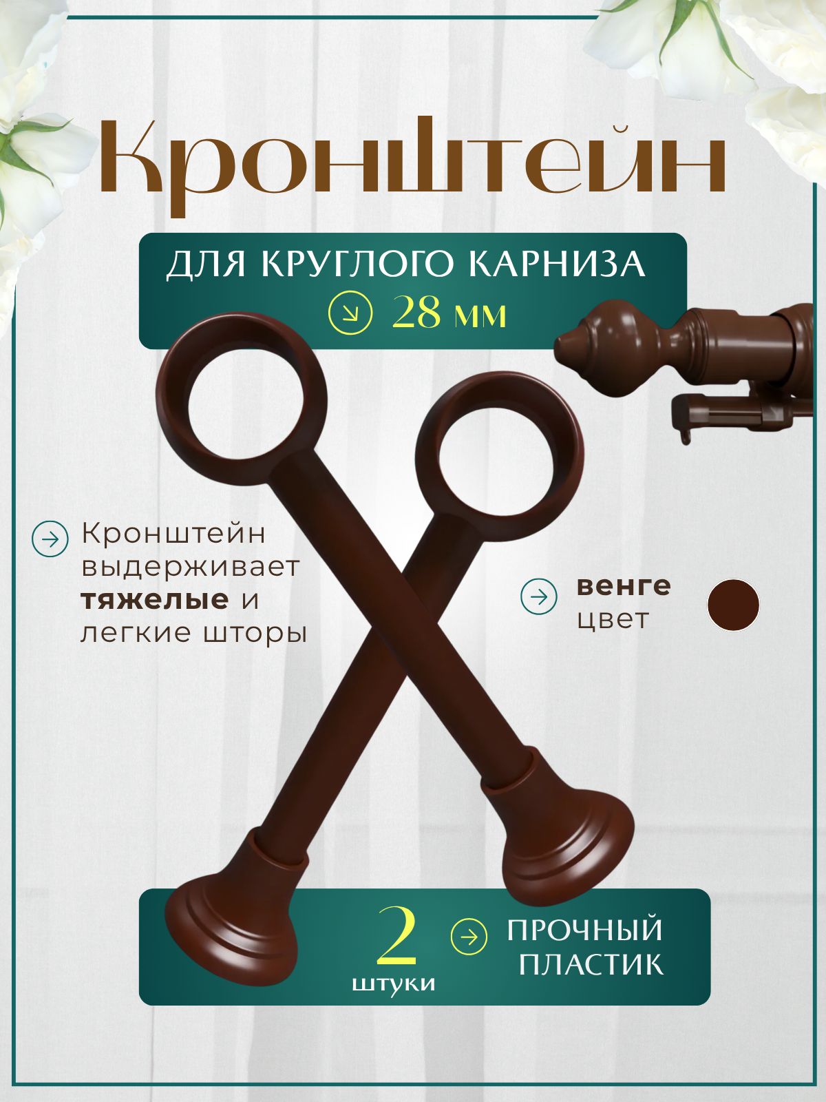 Кронштейны для карниза настенный пластиковый d-28 мм цвет темный дуб 2шт