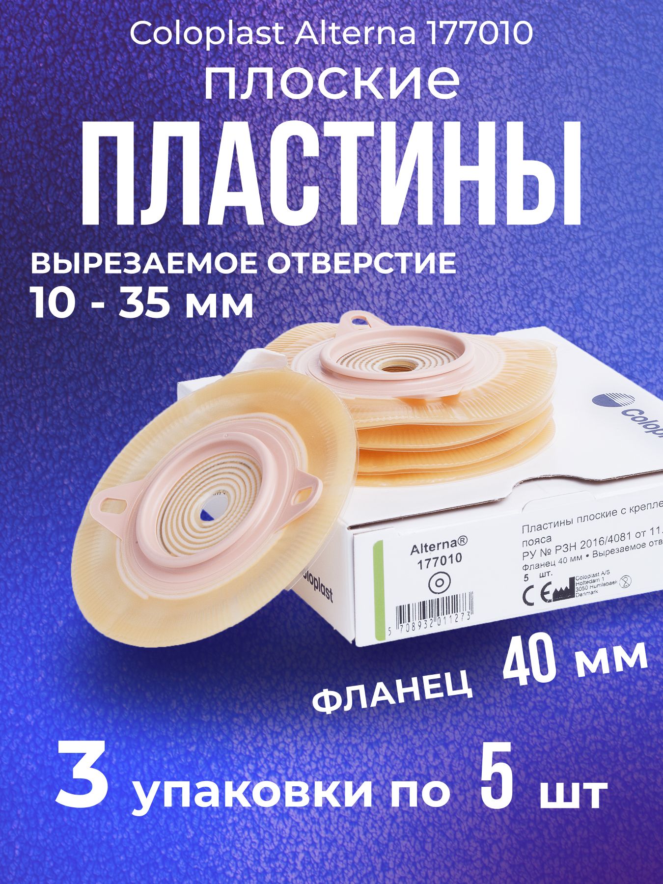 17701 Пластины плоская Coloplast Alterna для двухкомпонентного дренируемого калоприемника, 40 мм, 10-35 мм, 3х5 шт