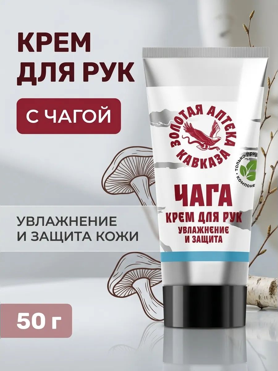 Крем для рук увлажняющий с чагой и витаминами A E 50 г