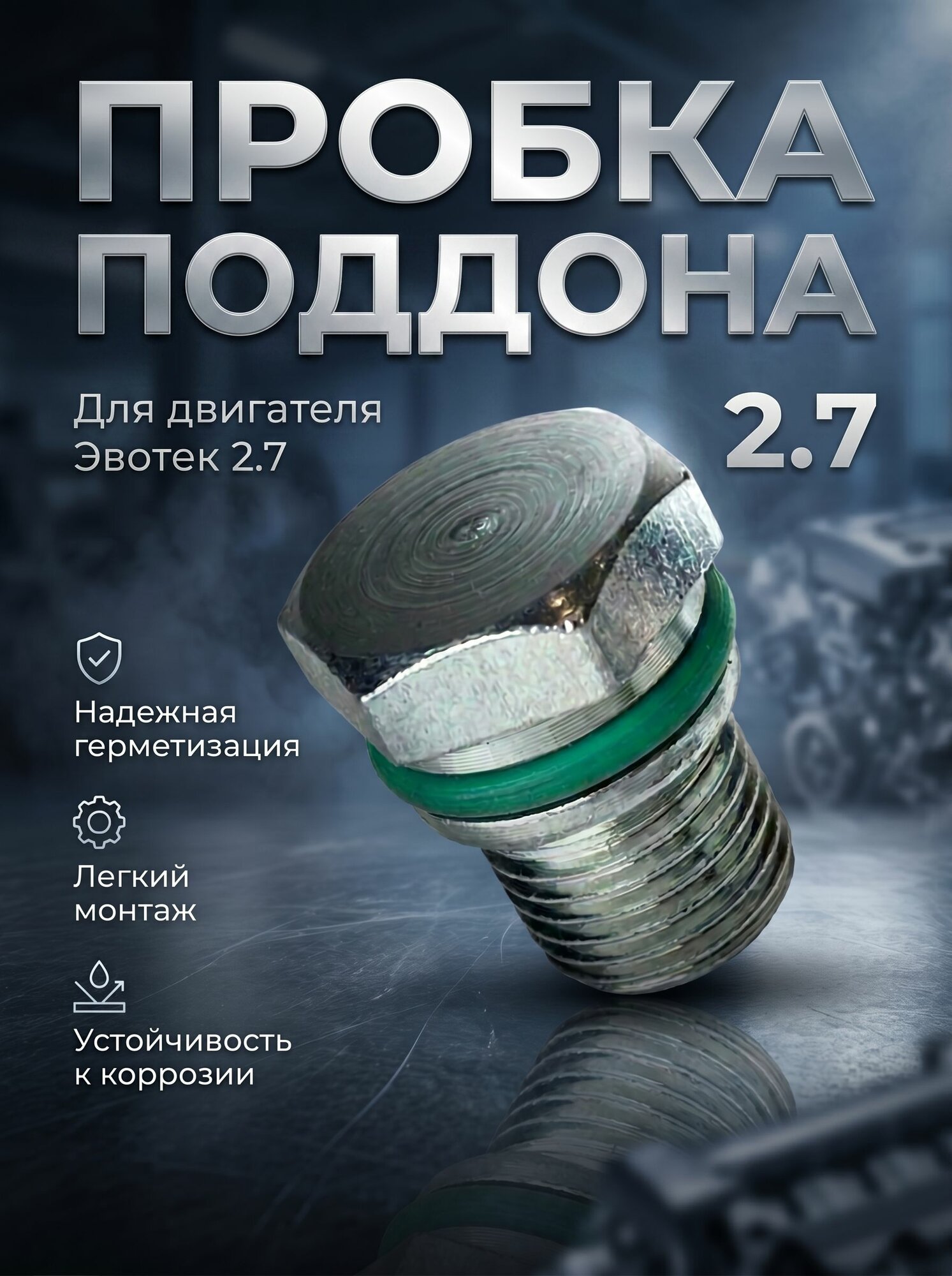 Пробка поддона сливная для а/м Газель Next Evotech 2.7