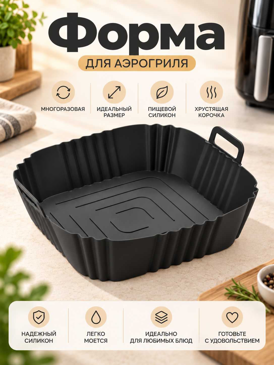 Квадратная силиконовая форма для аэрогриля, черная, многоразовая