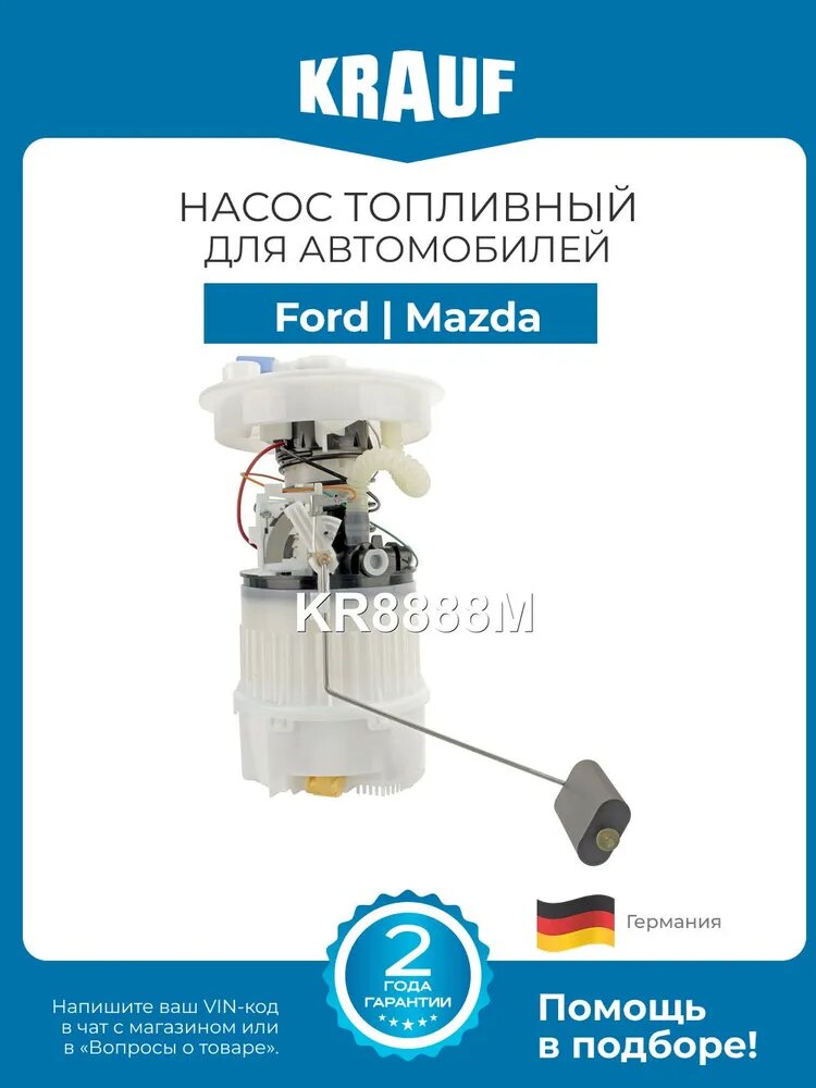 Топливный насос Krauf KR8888M для автомобилей Ford Focus II (Форд Фокус 2), C-Max (С-Макс); Mazda 3 (Мазда 3)
