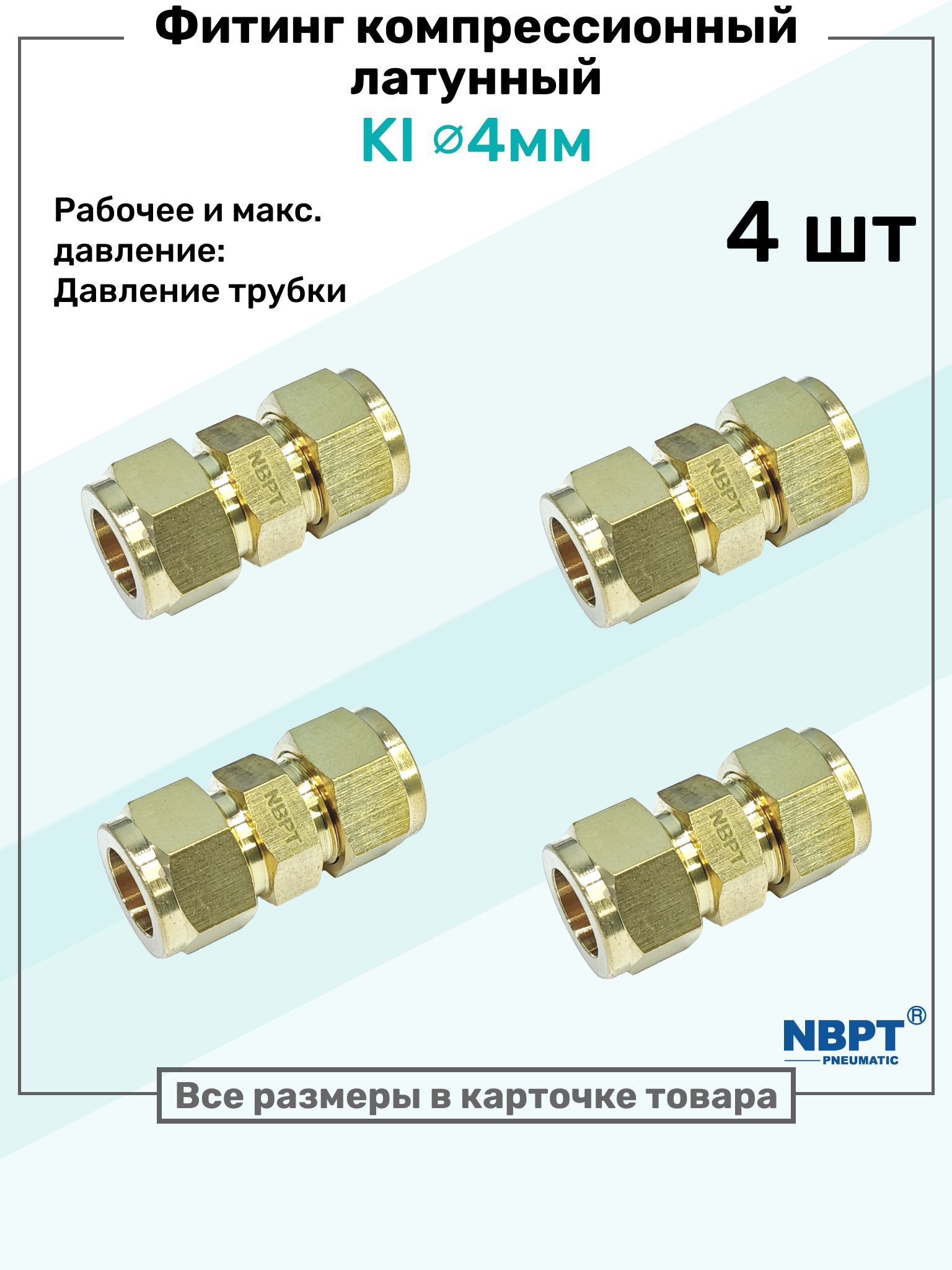 Фитинг компрессионный KI для трубки с нар. диаметром 4мм, латунный, пневмофитинг NBPT, Набор 4шт
