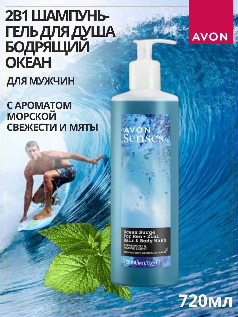 Гель для душа, мужской, Бодрящий океан, 720 мл, Avon, морская свежесть, мята