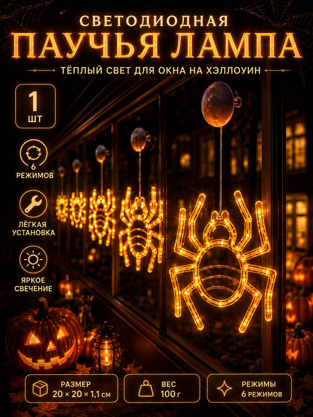 Светодиодный паук на окно на Хэллоуин 20 20 1,1 см LED-светильник с присоской, тёплым светом и 6 режимами свечения, 100 г, 1 шт.
