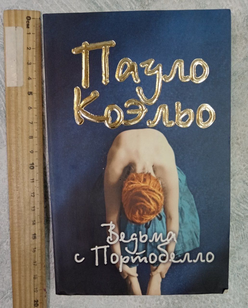 Ведьма с Портобелло