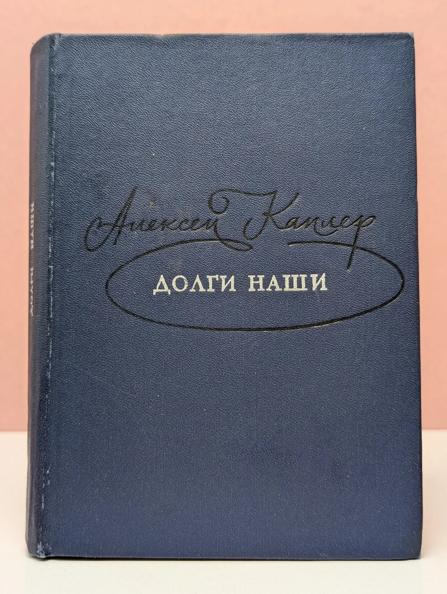 Долги наши Каплер Алексей Яковлевич 1973