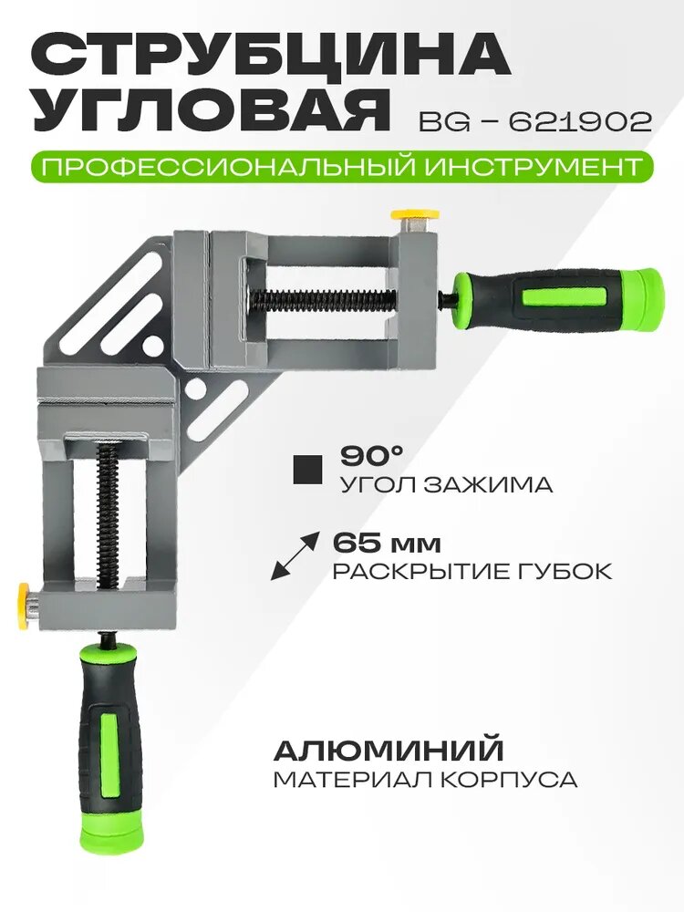 Струбцина угловая алюминиевая BG-621902 Угол зажима 90 раскрытие до 65мм. Фиксация деталей для столярных, слесарных и монтажных работ