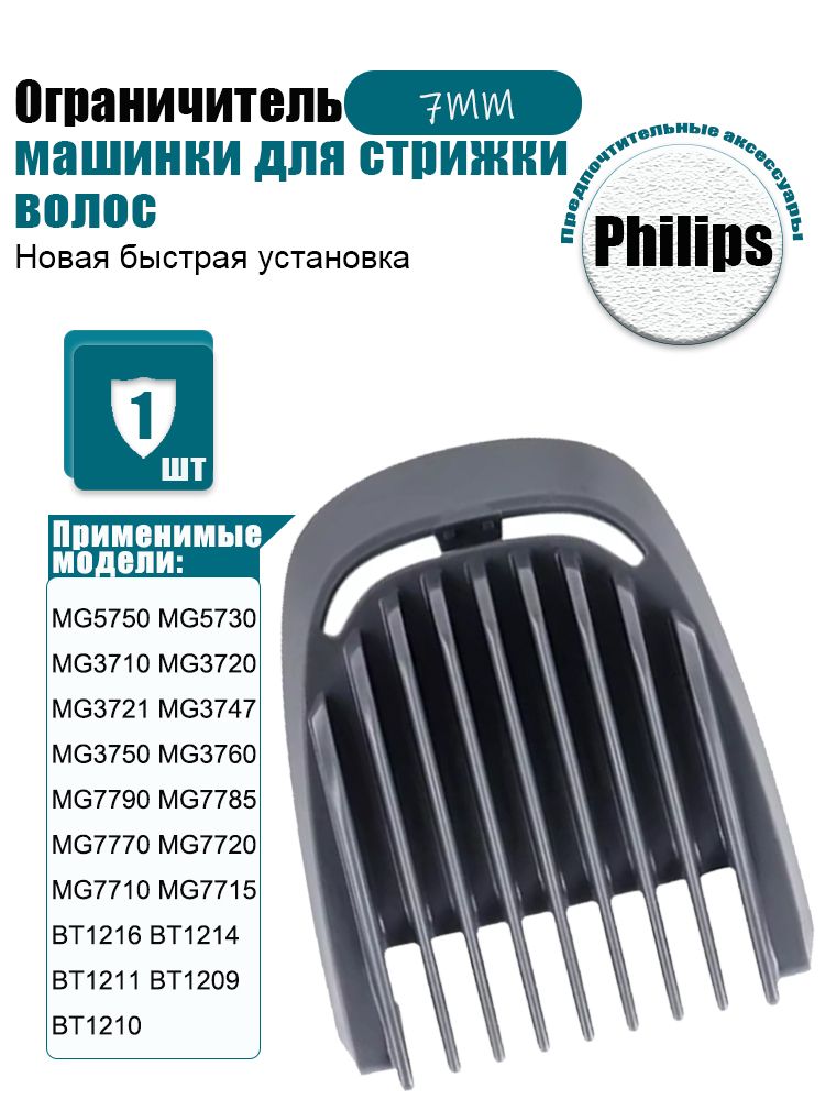 Насадка на машинку для стрижки волос Филипс 7mm, Гребень для триммера P hilips MG7785 MG7770 MG7720 MG7710