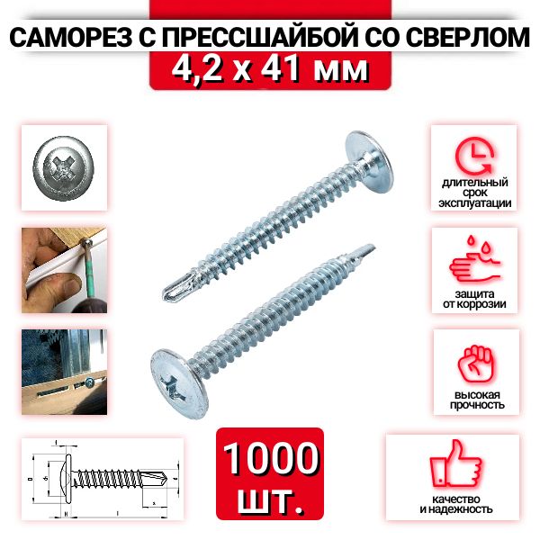 Саморезы с прессшайбой со сверлом 4,2х41, оцинкованная сталь, 1000 штук.