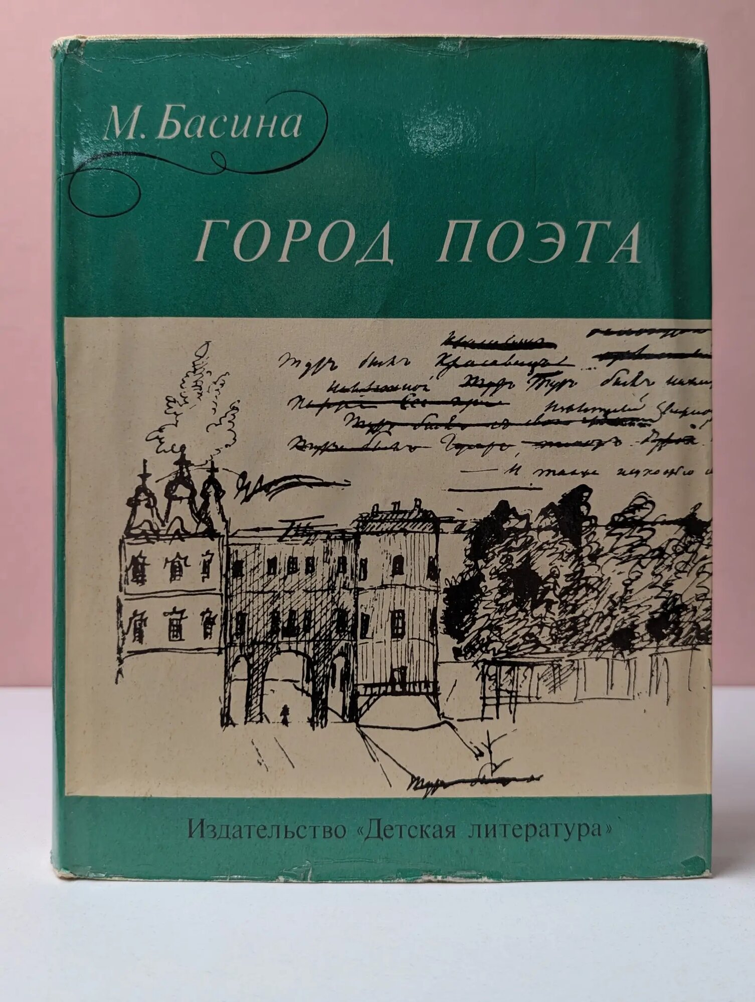 По дорогим местам. Город поэта Басина Марианна Яковлевна 1975