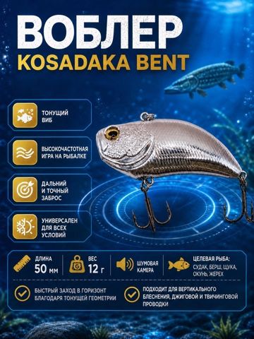 Воблер виб Kosadaka Bent Vib 50S 50мм 12г тонущий виб на щуку, окуня, судака