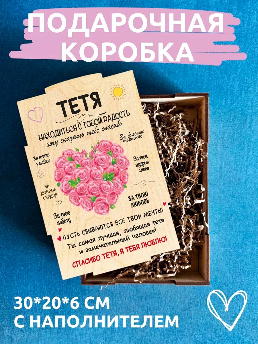 Открытка - Подарочная коробка подарок тете, дерево, 20×30 см
