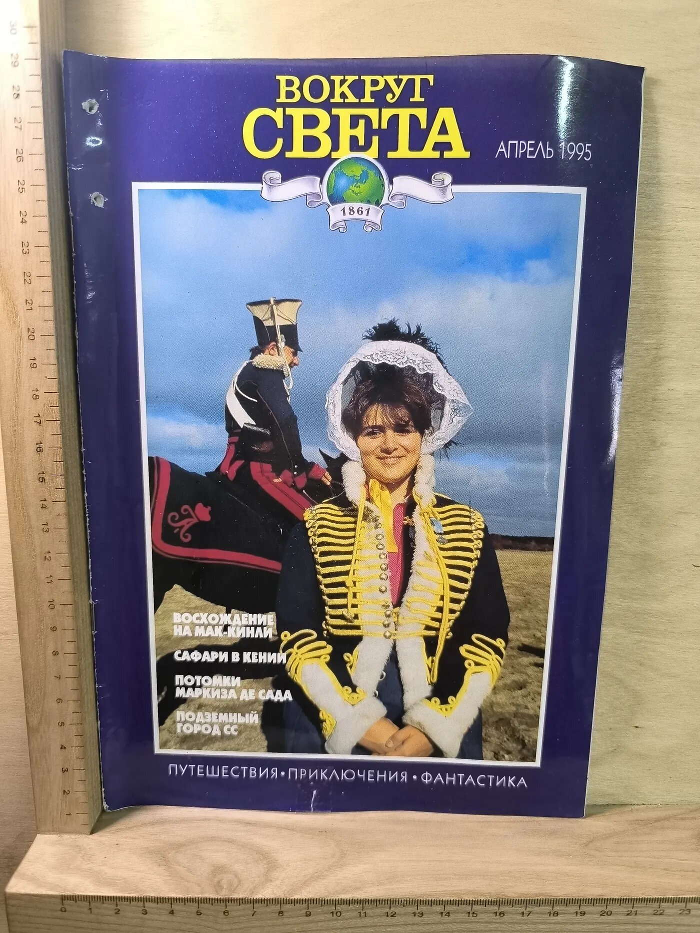 Журнал: Вокруг света. Апрель 1995