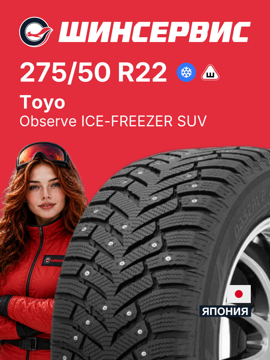 Зимняя шипованная шина Toyo Observe ICE-FREEZER SUV 275/50 R22 111 T, зимняя автомобильная резина