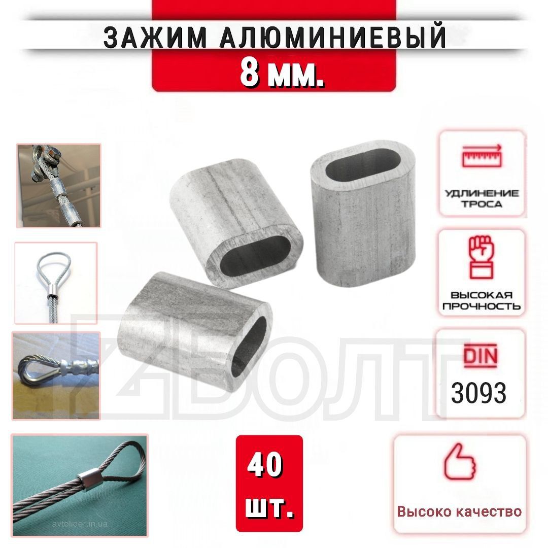 Зажим для троса , втулка алюминиевая 8 мм, 40 шт.