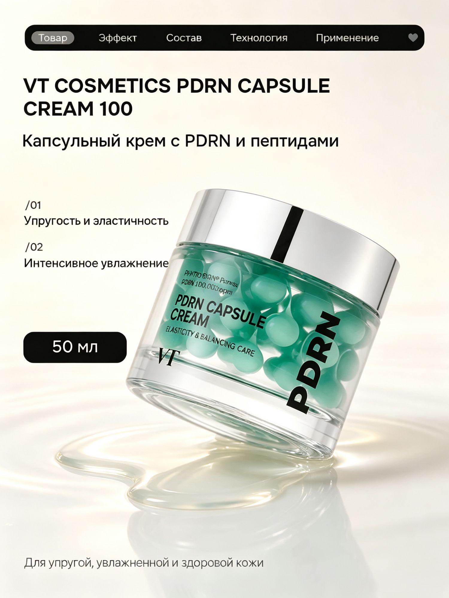 ПодлинникVT Cosmetics оригинал PDRN Capsule Cream 100, капсульный крем для лица с PDRN, интенсивно увлажняет кожу, 50 мл