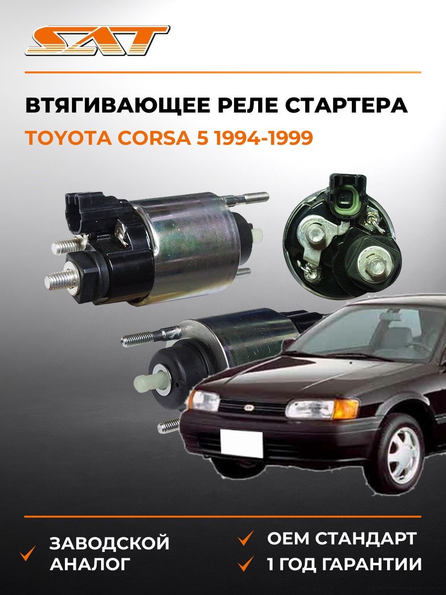 Втягивающее реле стартера SAT ST2815016160 Тойота Корса 5 Toyota Corsa 5 1994-1999