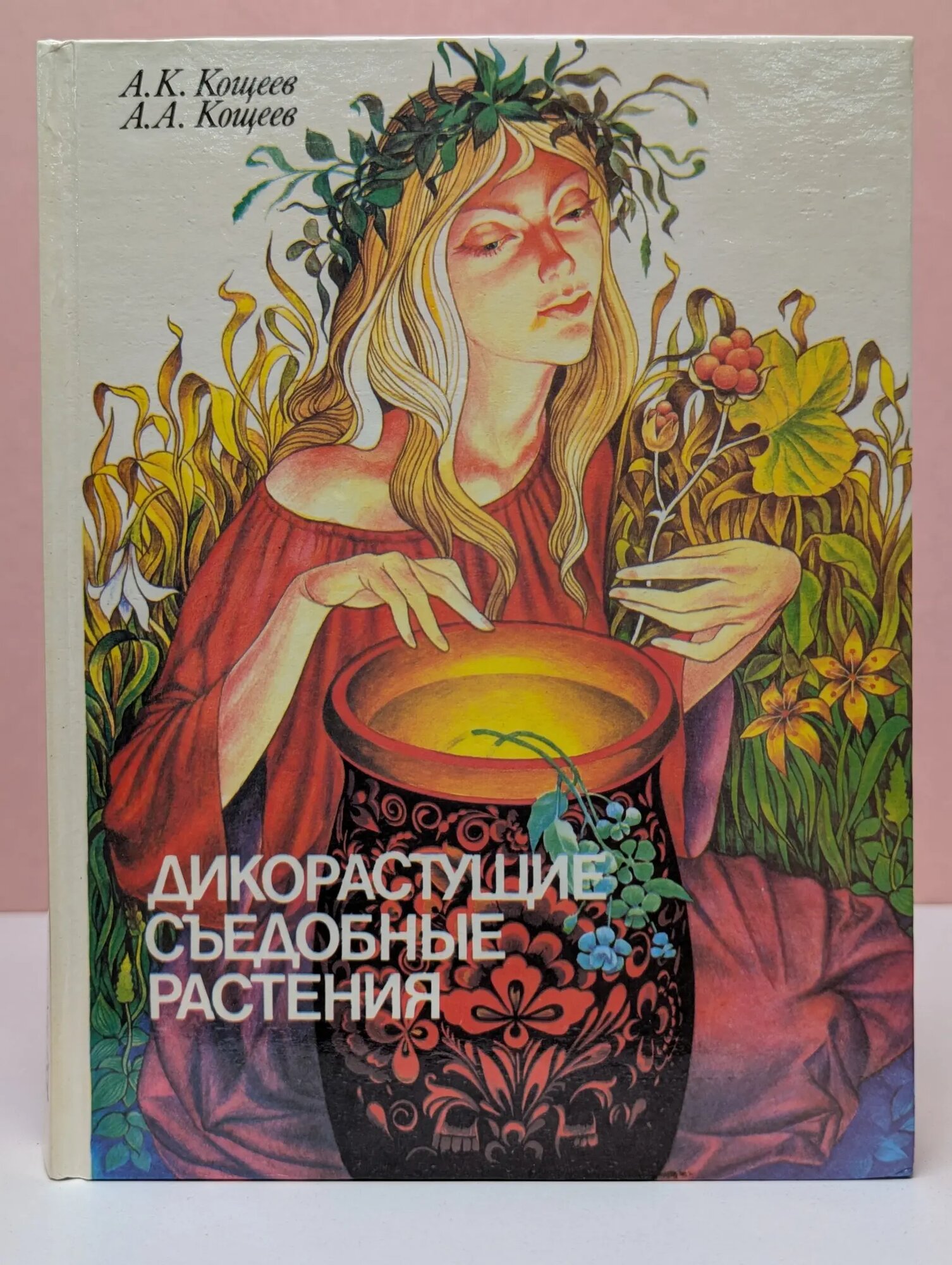 Дикорастущие съедобные растения Кощеев Аркадий Константинович, Кощеев Александр Аркадьевич 1994