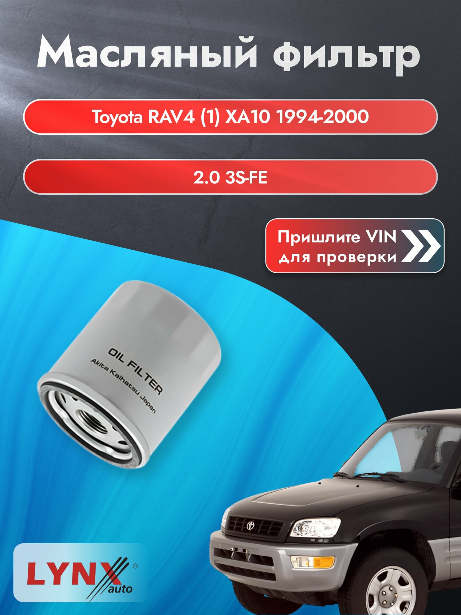 Масляный фильтр для Toyota RAV4 (1) XA10 1994-2000 г. Двигатель 2.0 Тойота РАВ4 LС-170 LYNXauto
