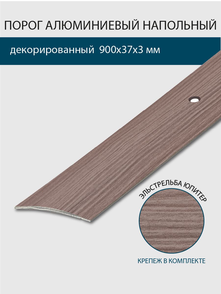 Порог напольный стыкоперекрывающий одноуровневый 900х37х3 мм, цвет Эстрельба Юпитер, 1шт