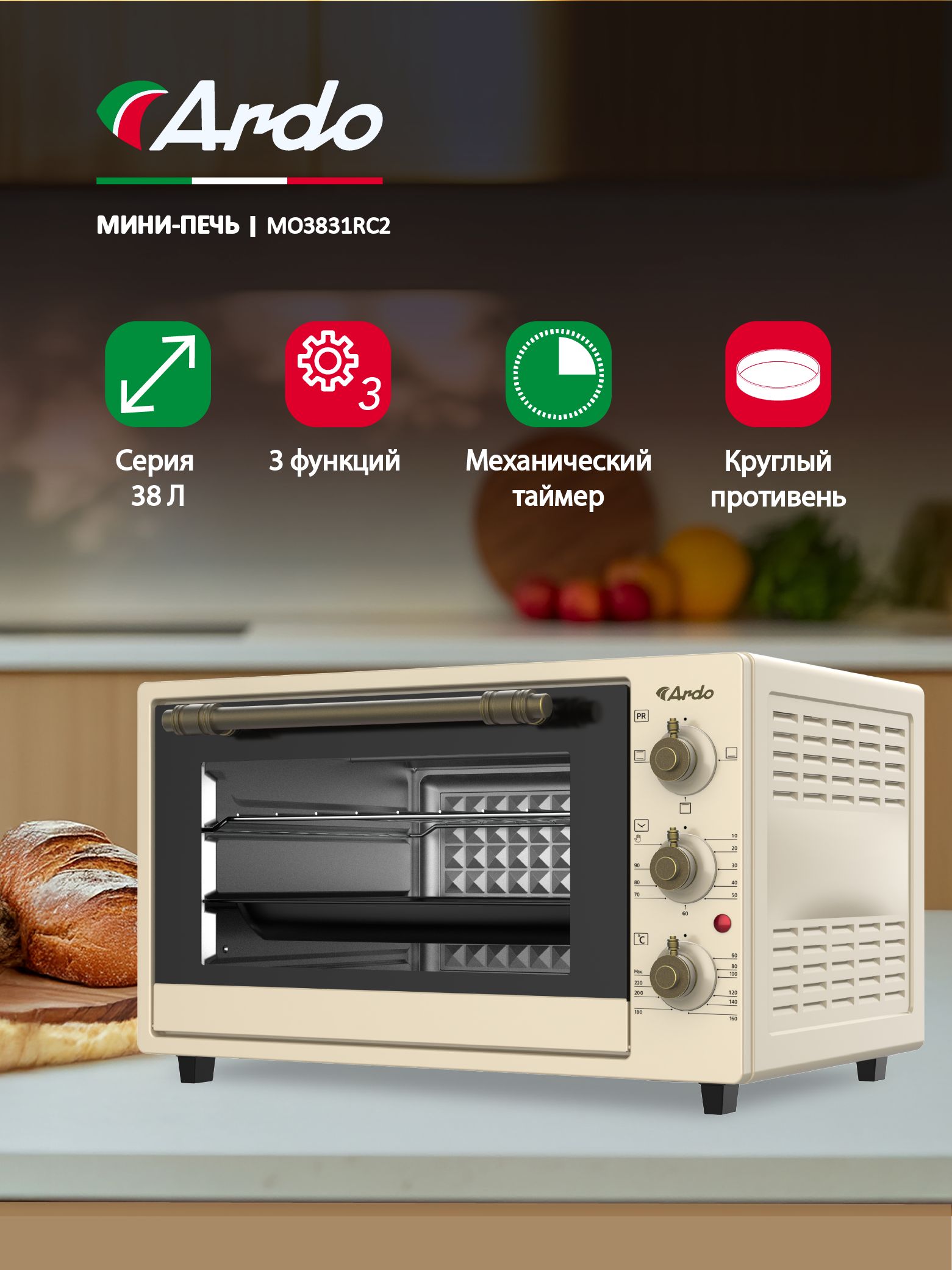 Мини-печь Ardo 38 литров , Духовка электрическая настольная 1500 Вт, 250 градусов , 2 противня + хромированная решетка, таймер 90 минут, для любимых блюд