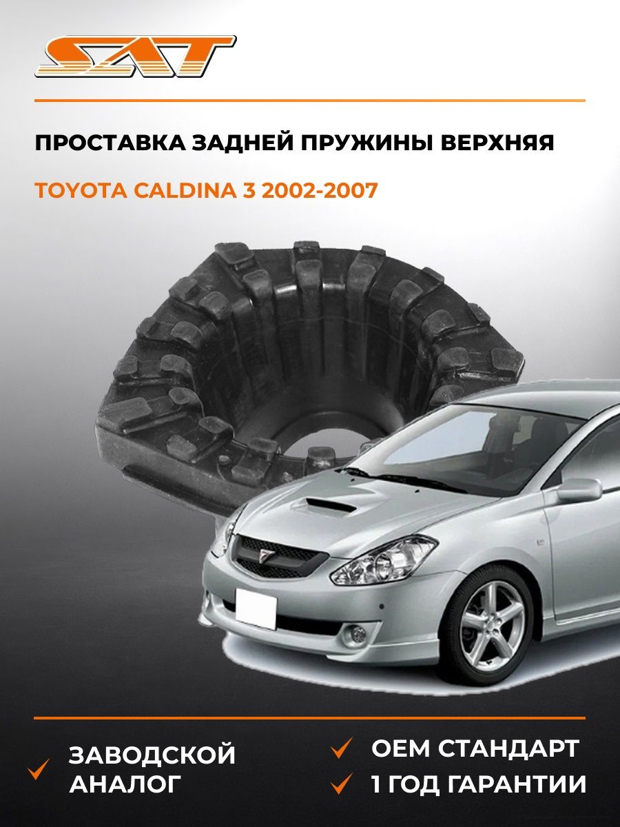 Проставка задней пружины верхняя SAT ST4825705010 Тойота Калдина 3 Toyota Caldina 3 2002-2007