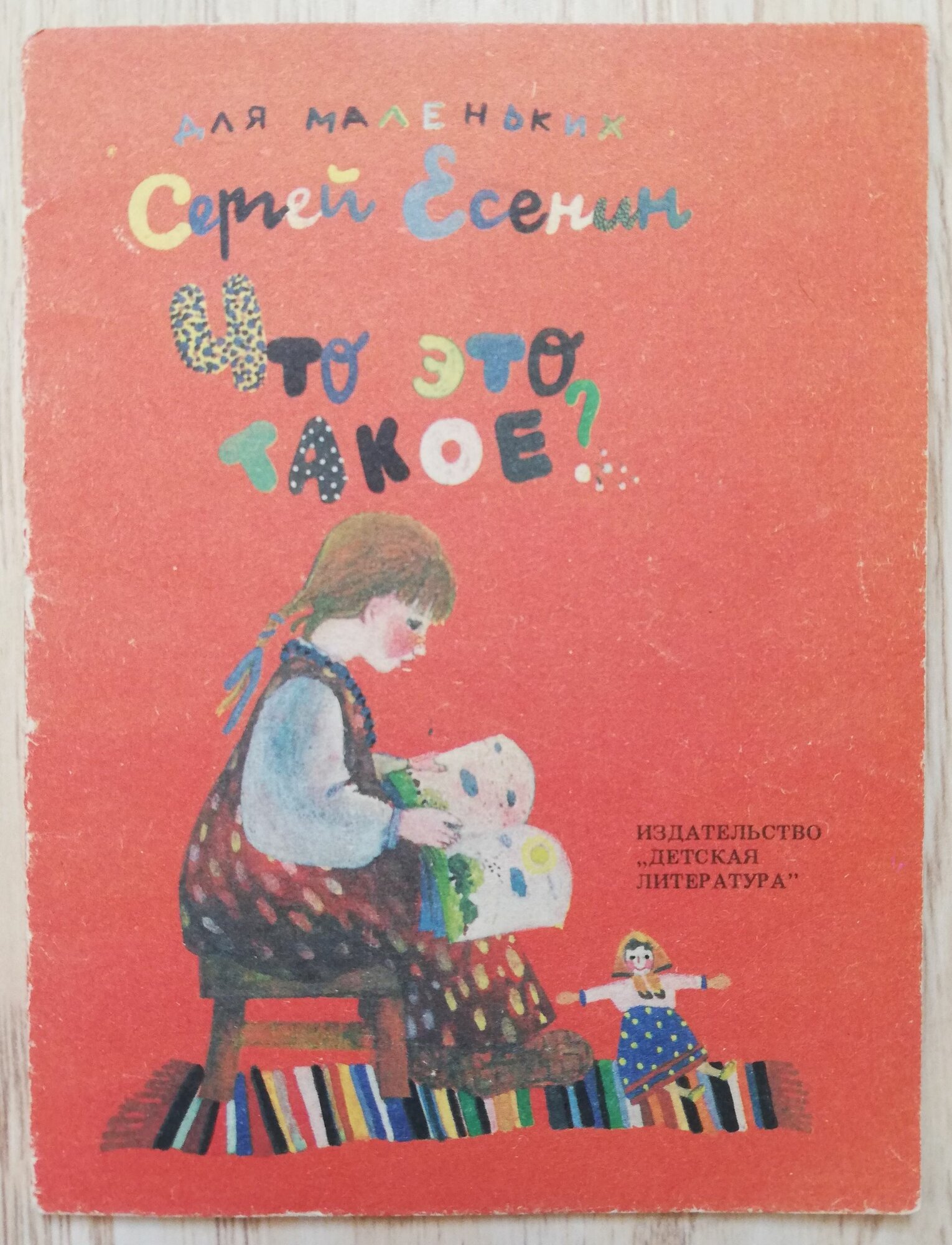 Что это такое? Стихи. Книжка-малышка. 1990 год