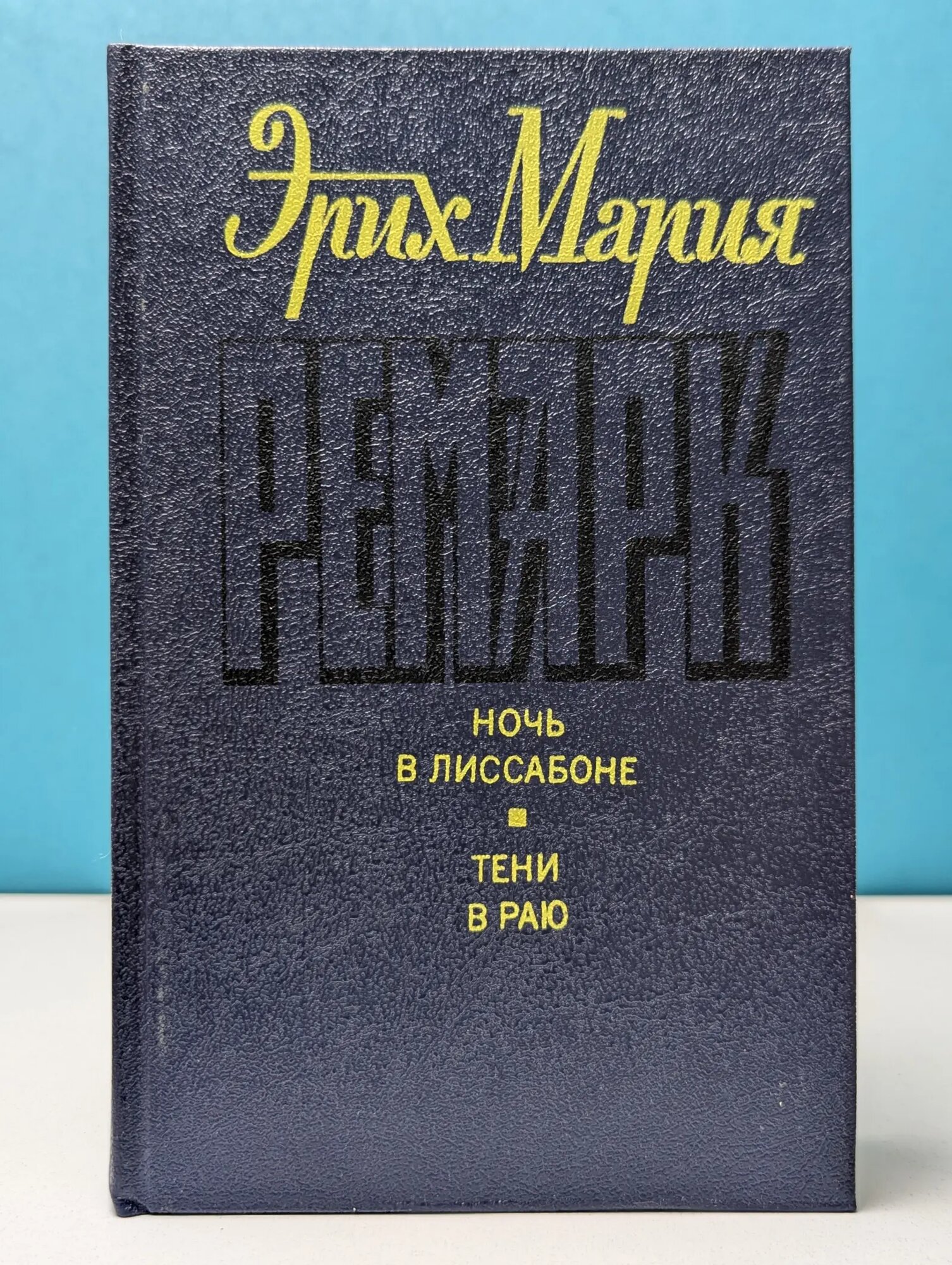 Ночь в Лиссабоне. Тени в раю Ремарк Эрих Мария 1992