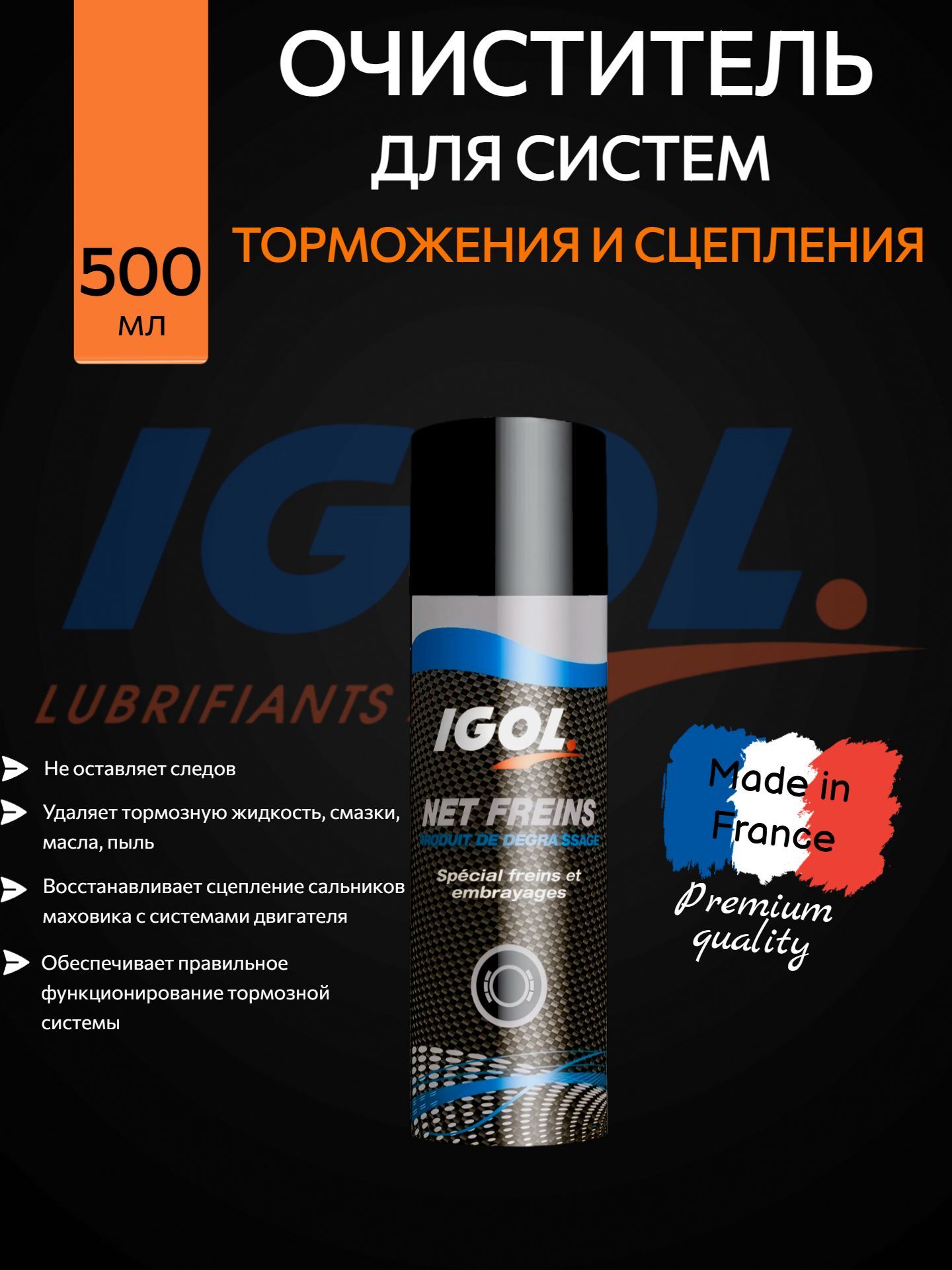 Очиститель для систем торможения и сцепления IGOL NETTOYANT FREINS (0,5L)