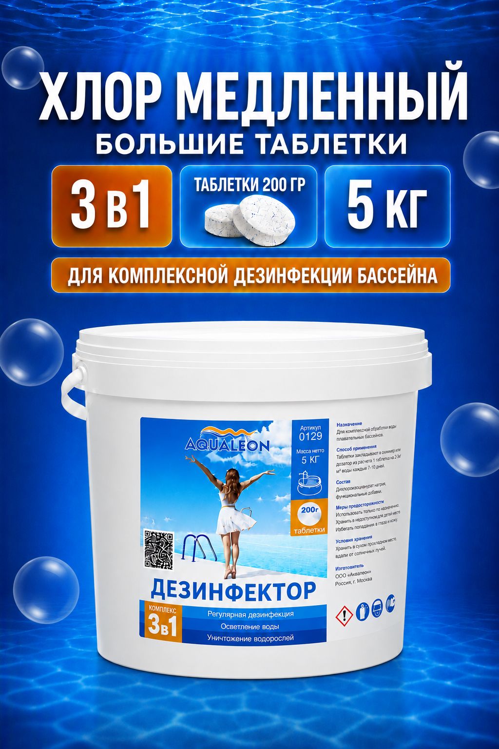 Таблетки хлора 3 в 1 Aqualeon 0129 200 г 5 кг (25 шт) медленный хлор альгицид коагулянт для бассейна