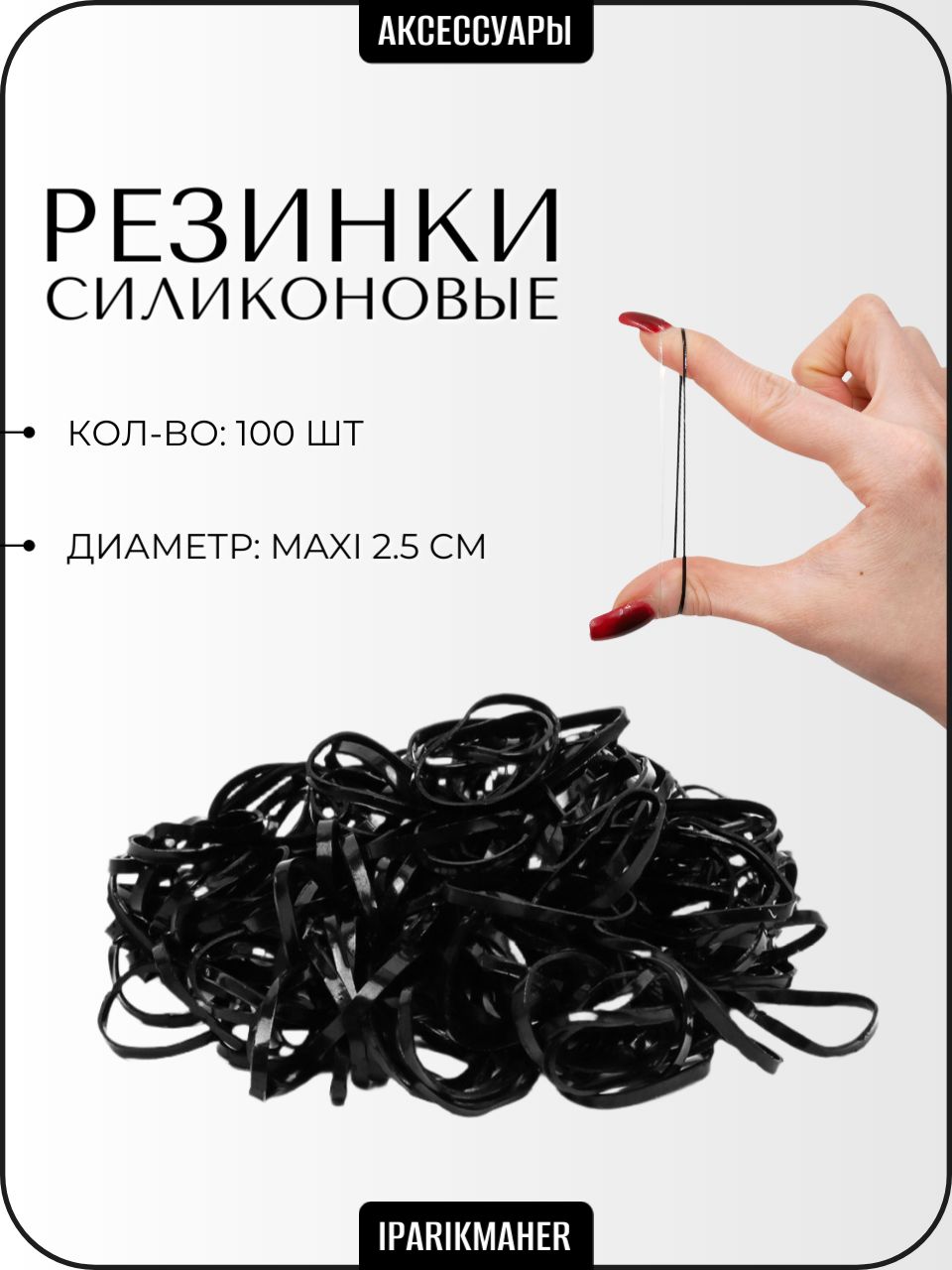 Резинки IPARIKMAHER 100 шт черные силиконовые maxi 2.5 см.