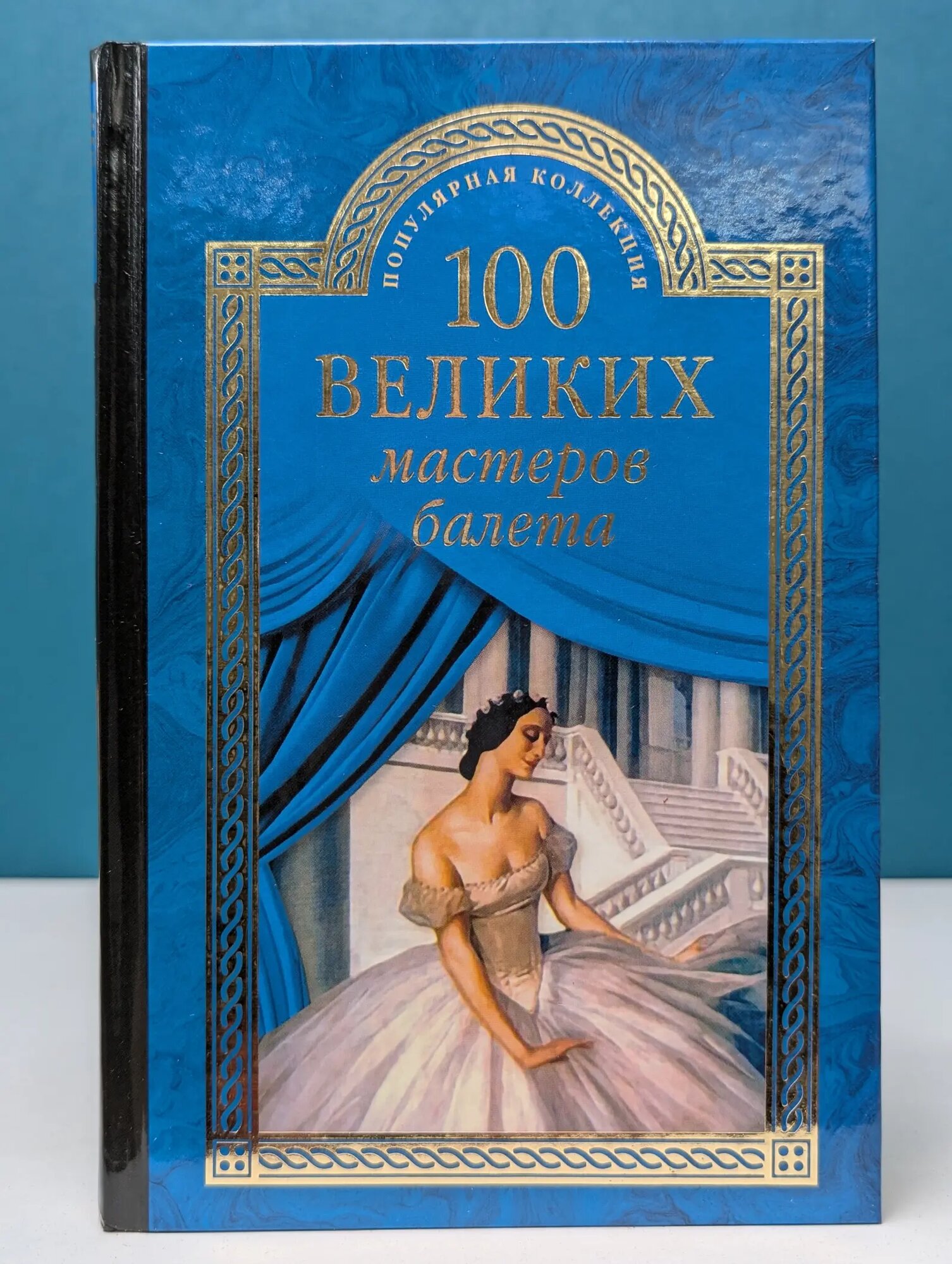 100 великих мастеров балета Трускиновская Далия Мейеровна 2010